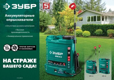 Отзывы на Опрыскиватель Зубр ОПС-12, аккумуляторный, ранцевый, 12л ...