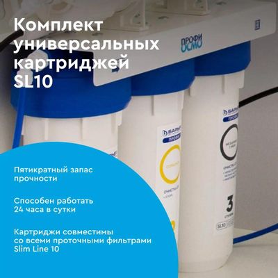 Комплект картриджей Барьер Профи Осмо полный 1-3 ступени, 3шт [р153р00 ...