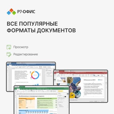 Офисное приложение Р7-ОФИС Для дома, 1 пол, лиц на 1 год [r7dt.rtl.01 ...