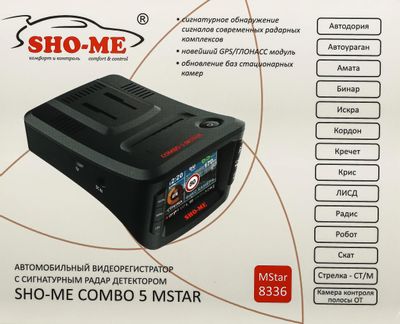 Видеорегистратор с радар-детектором Sho-Me Combo 5 Mstar, GPS, ГЛОНАСС ...