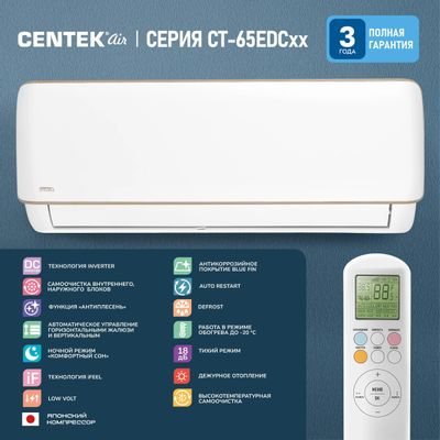 Сплит-система инверторная CENTEK CT-65EDC09 настенная, до 25м2, 9000 ...
