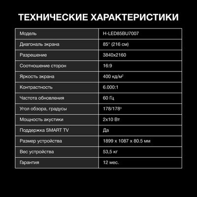 Характеристики 85" Телевизор Hyundai H-LED85BU7007, 4K Ultra HD, черный ...