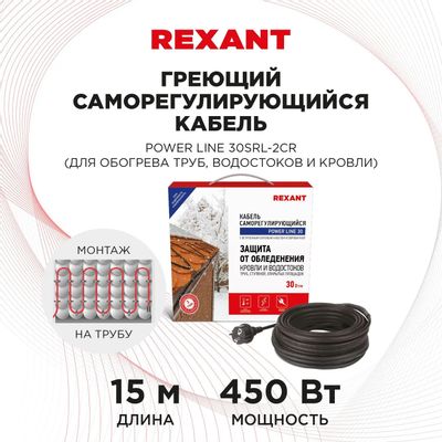 Инструкция, руководство по эксплуатации для кабель греющий Rexant 51-0658 для труб/крыши/водост ...