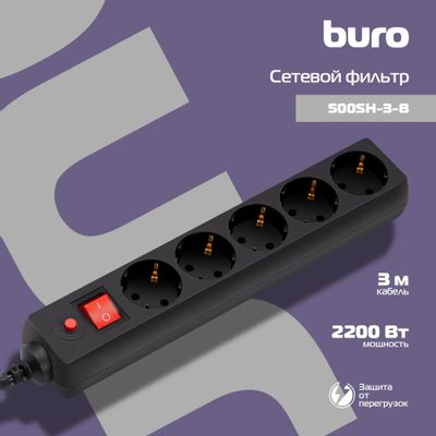 Сетевой фильтр Buro 500SH-3-B, 3м, черный – купить в Ситилинк | 992293
