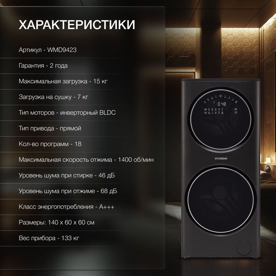 Стиральная машина Hyundai Gemini WMD9423, с фронтальной загрузкой, 15кг ...