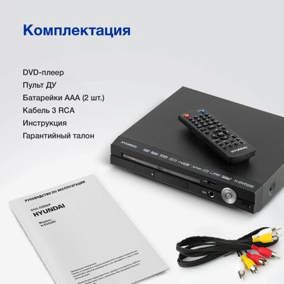 DVD-плеер Hyundai H-DVD200, черный – купить в Ситилинк | 480160