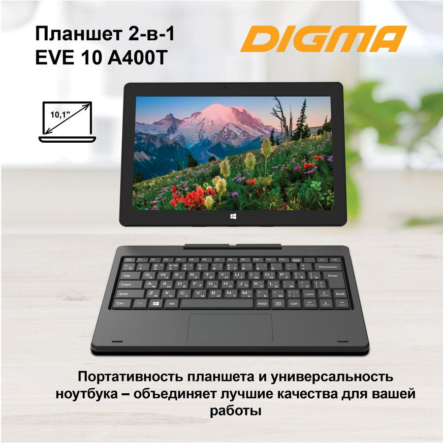Планшет Digma EVE 10 A400T 10.1", 4GB, 64GB, Windows 10 черный ...
