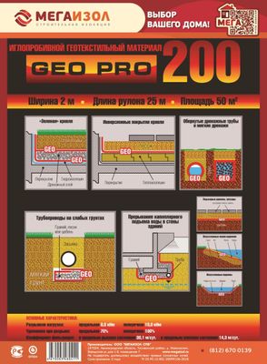 Характеристики Геотекстиль МЕГАИЗОЛ Geo Pro 200, 200г/м2, длина 2м ...