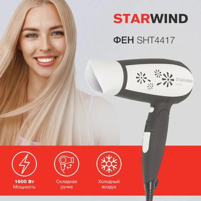 Фен StarWind SHT4417, 1600Вт, темно-коричневый и белый – купить в ...