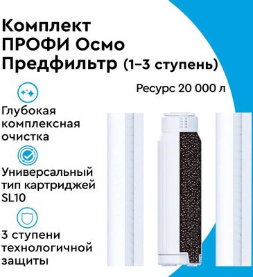 Комплект картриджей Барьер Профи Осмо полный 1-3 ступени, 3шт [р153р00 ...